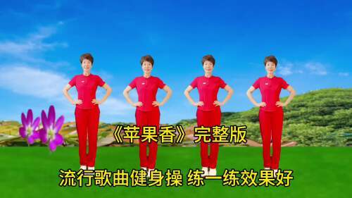 《苹果香》网络流行歌曲舞蹈简单易学老少皆宜跟练!