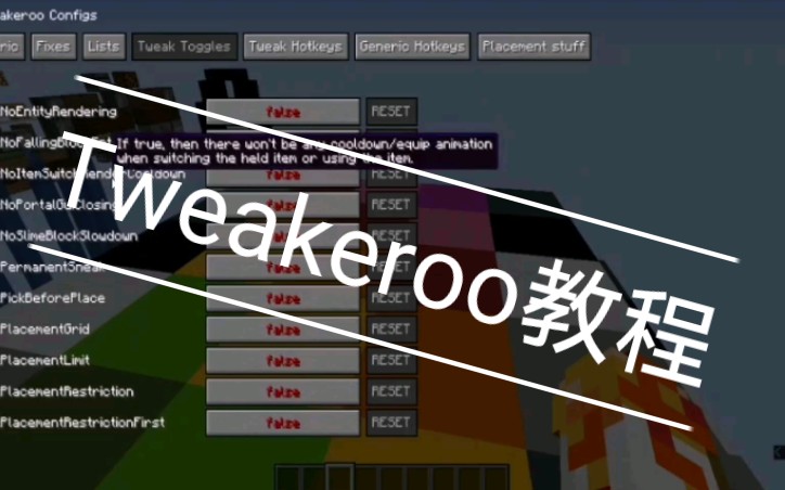 【Minecraft】Tweakeroo教程!