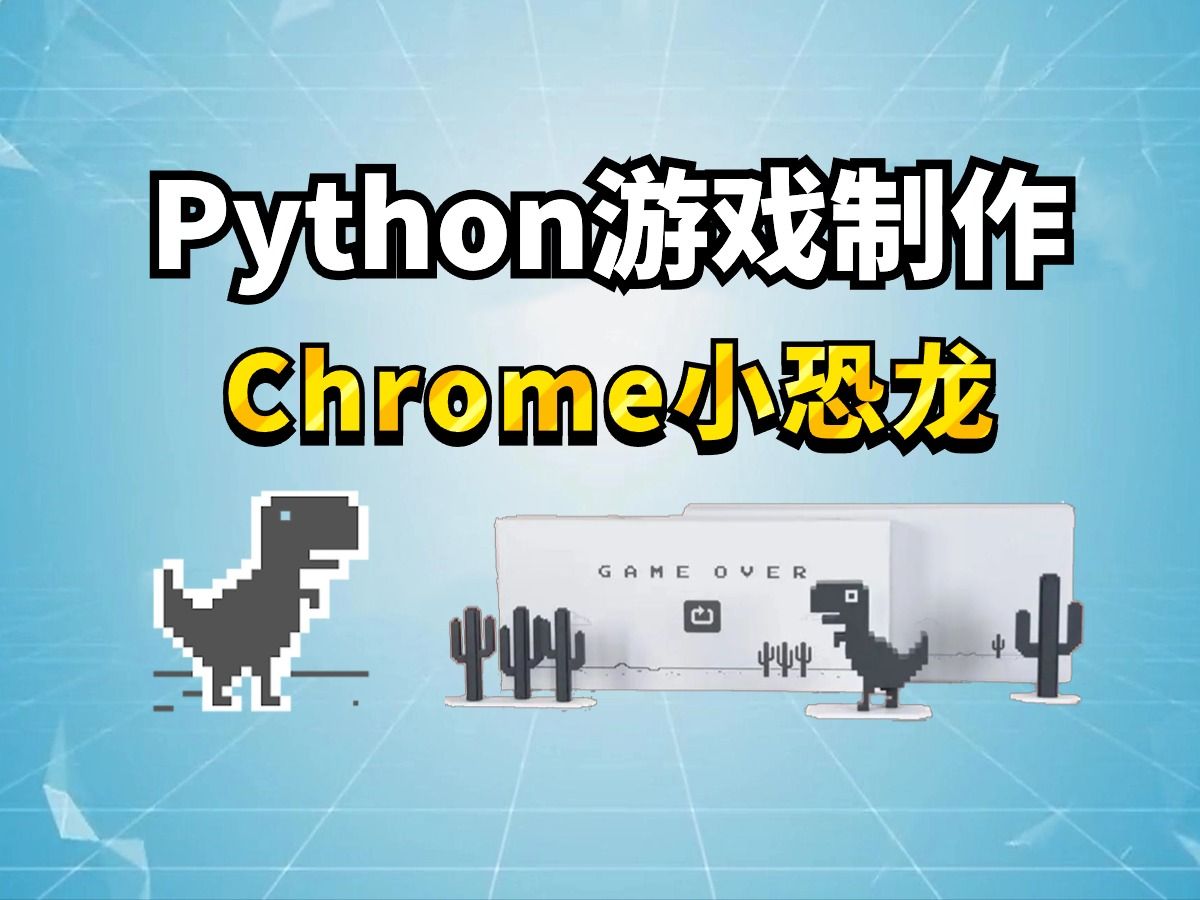 用100行代码开发出Python小游戏:Chrome小恐龙!附源码,Python入门/...