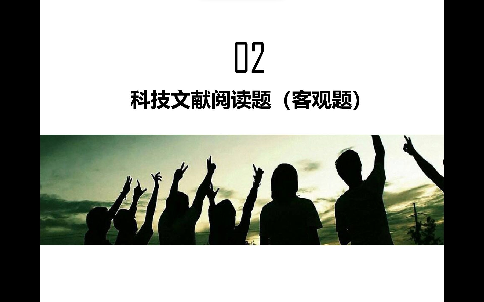 32.事业单位综合应用C·科技文献阅读(客观题)