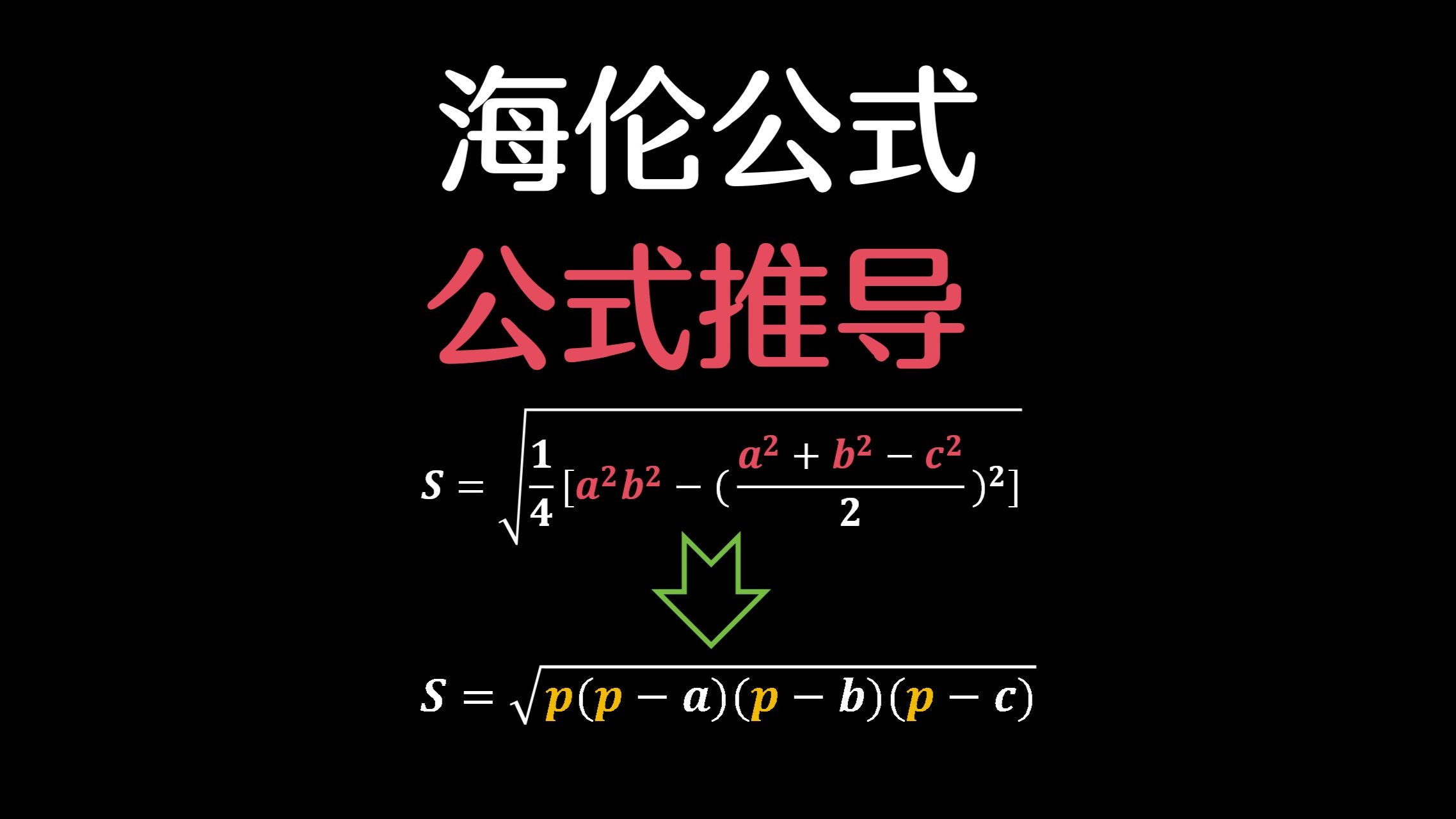 用秦九韶公式推导海伦公式,大家通过推导公式,可以巩固基础知识。
