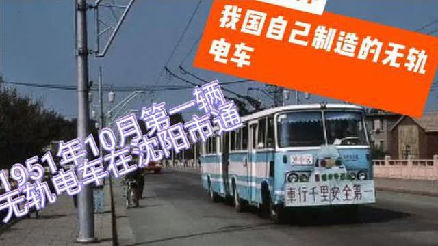 我国自己制造的无轨电车,永远的退出历史舞台,在1999年全部停运