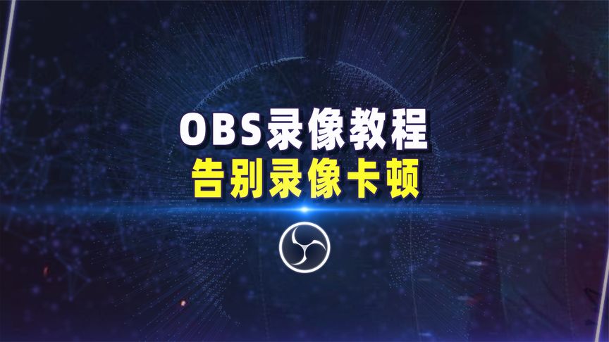 3分钟学会用OBS录制高质量视频,告别录像卡顿!