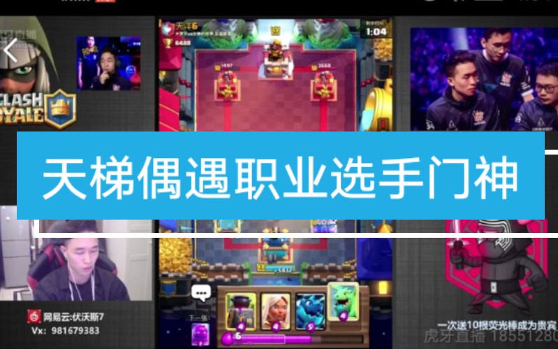 [皇室战争]天梯王子桶vs职业选手门神