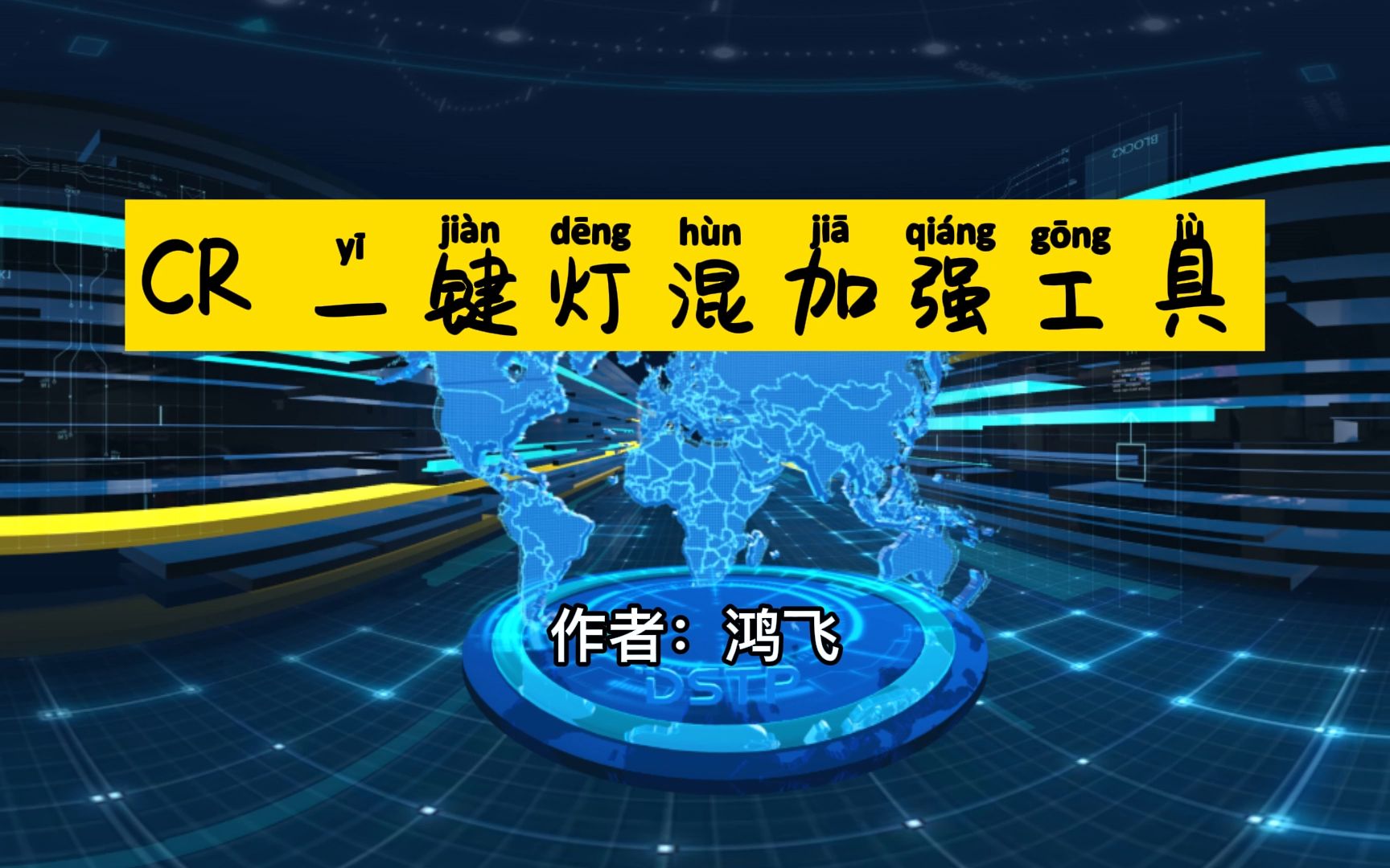 CR灯光混合工具利器 lightmix