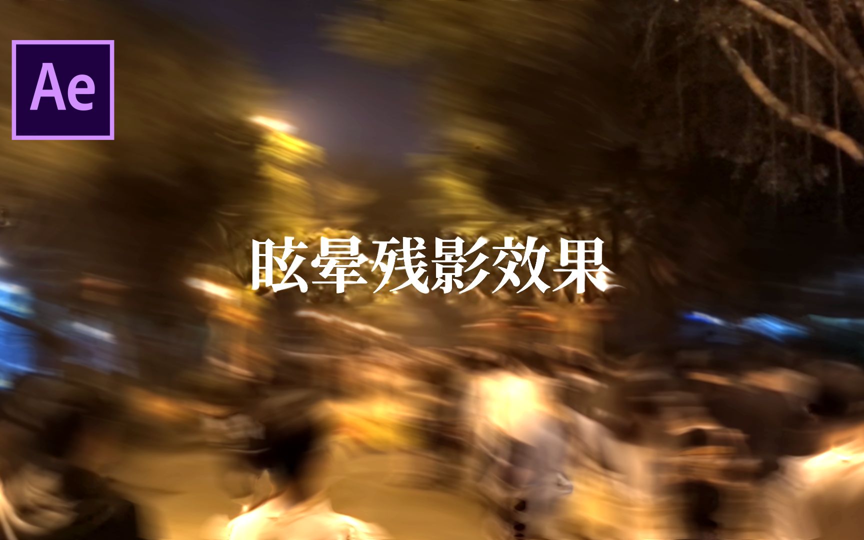 【AE教程——第24期】眩晕残影效果