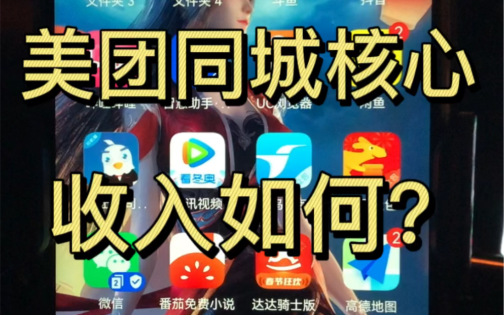 美团同城核心收入如何?