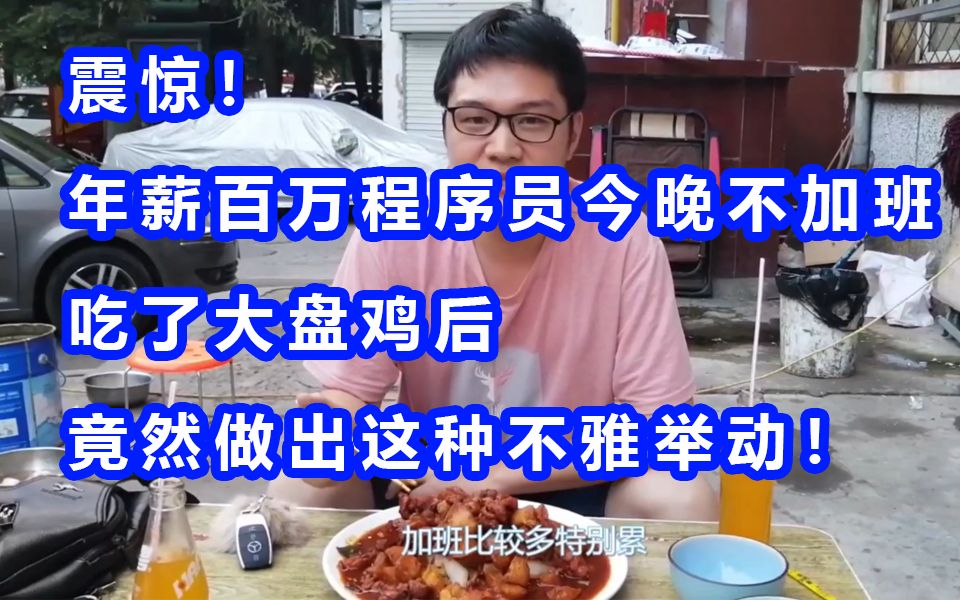 年薪百万程序员今晚没加班,吃了大盘鸡后,竟然做出这种不雅举动!