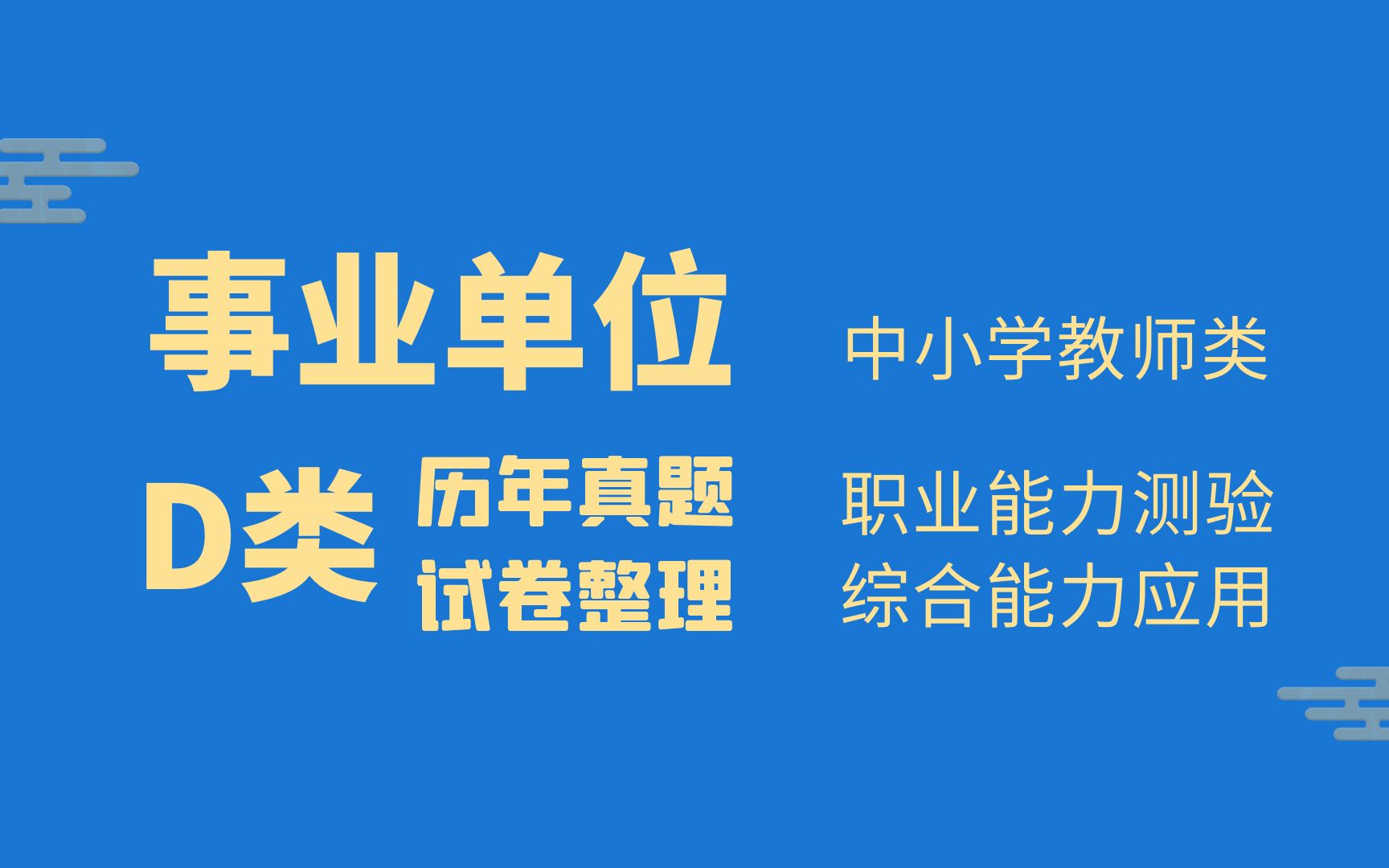 职业能力测验和综合应用能力真题试卷收集整理,中小学...