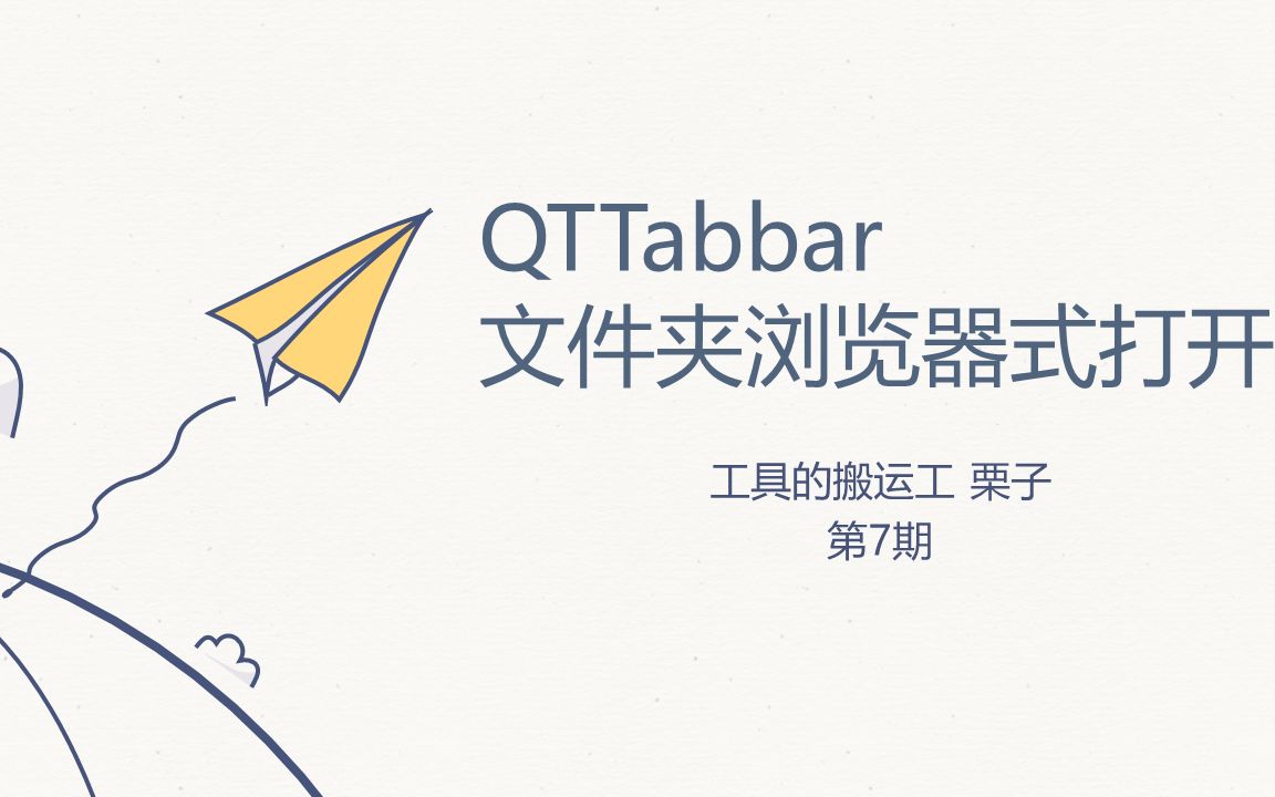 工具的搬运工7:QTTabBar文件资源管理器多标签打开