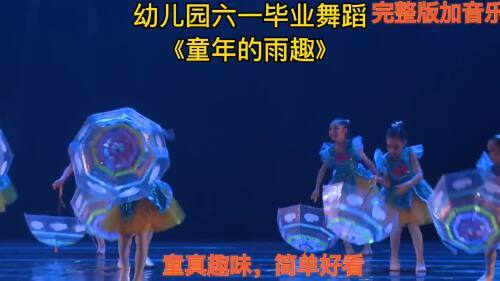 幼儿园六一毕业舞蹈《童年的雨趣》完整视频加音乐,童真趣味,简单好看