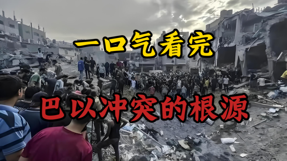 一口气看完巴勒斯坦和以色列冲突的根源