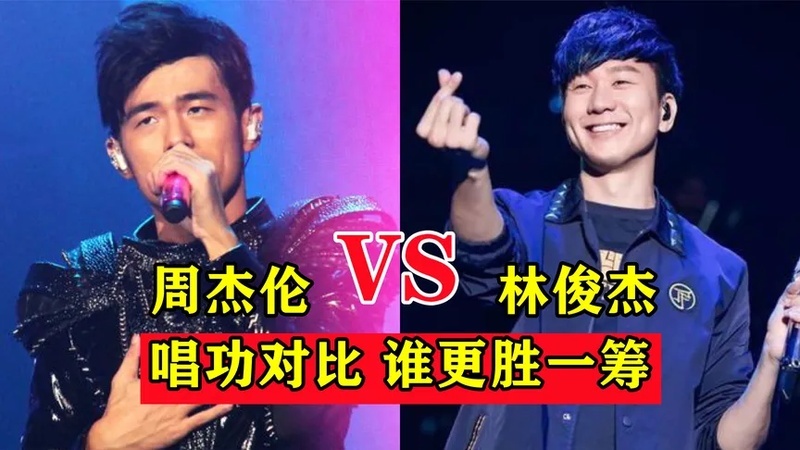 巅峰时期的周杰伦VS林俊杰,唱功对比,你觉得谁更胜一筹