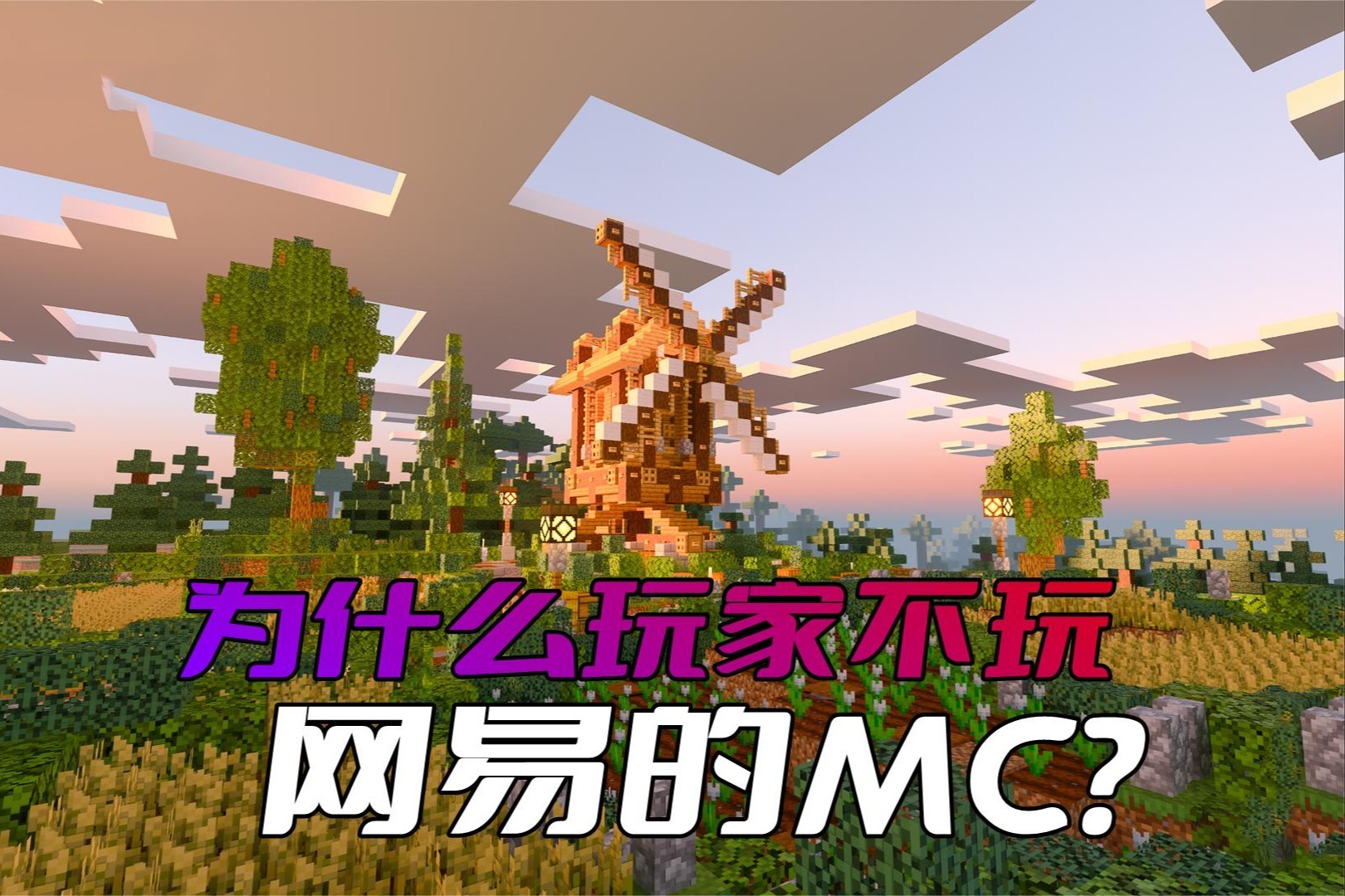 为什么玩家宁愿玩《我的世界》国际服,也不玩网易的国服?