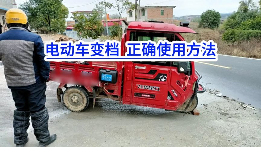 三轮车变档正确使用方法!满意修车!