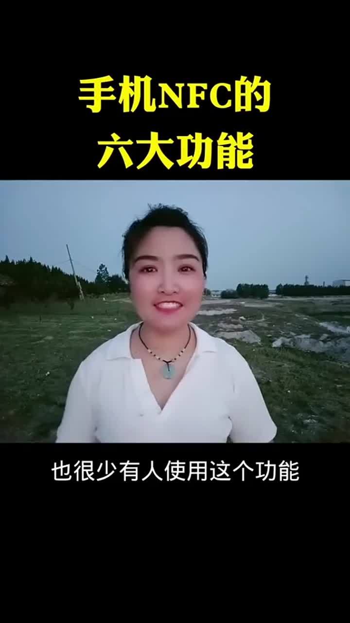 手机NFC功能iphone苹果小技巧数码科技手机使用小技巧