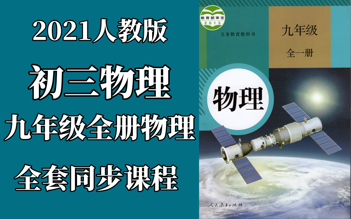 2021人教版初三九年级全册物理同步课程-九年级物理-初三物理