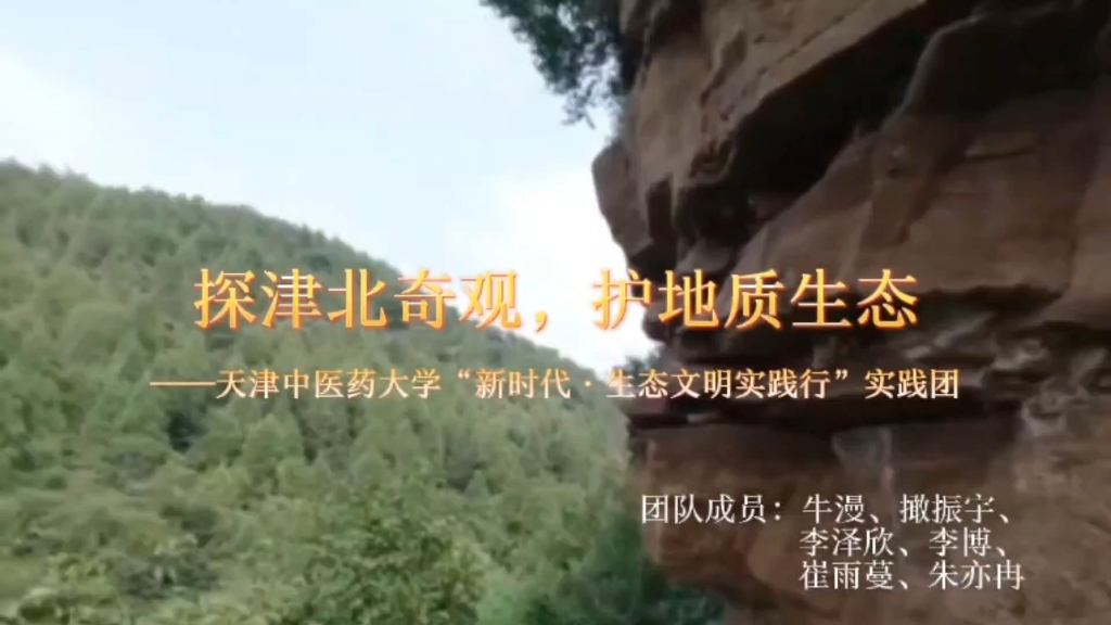 ...奇观,护地质生态”——“新时代·实践行”生态文明实践团实践记录