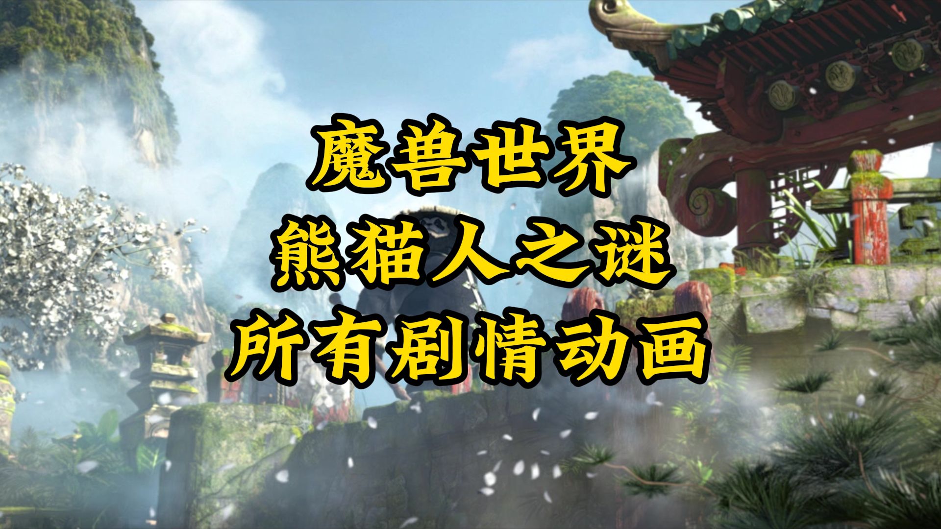 魔兽世界熊猫人之谜所有剧情动画
