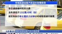 ...南京巡游出租汽车价格改革 出租车由政府定价变为政府指导价 高清