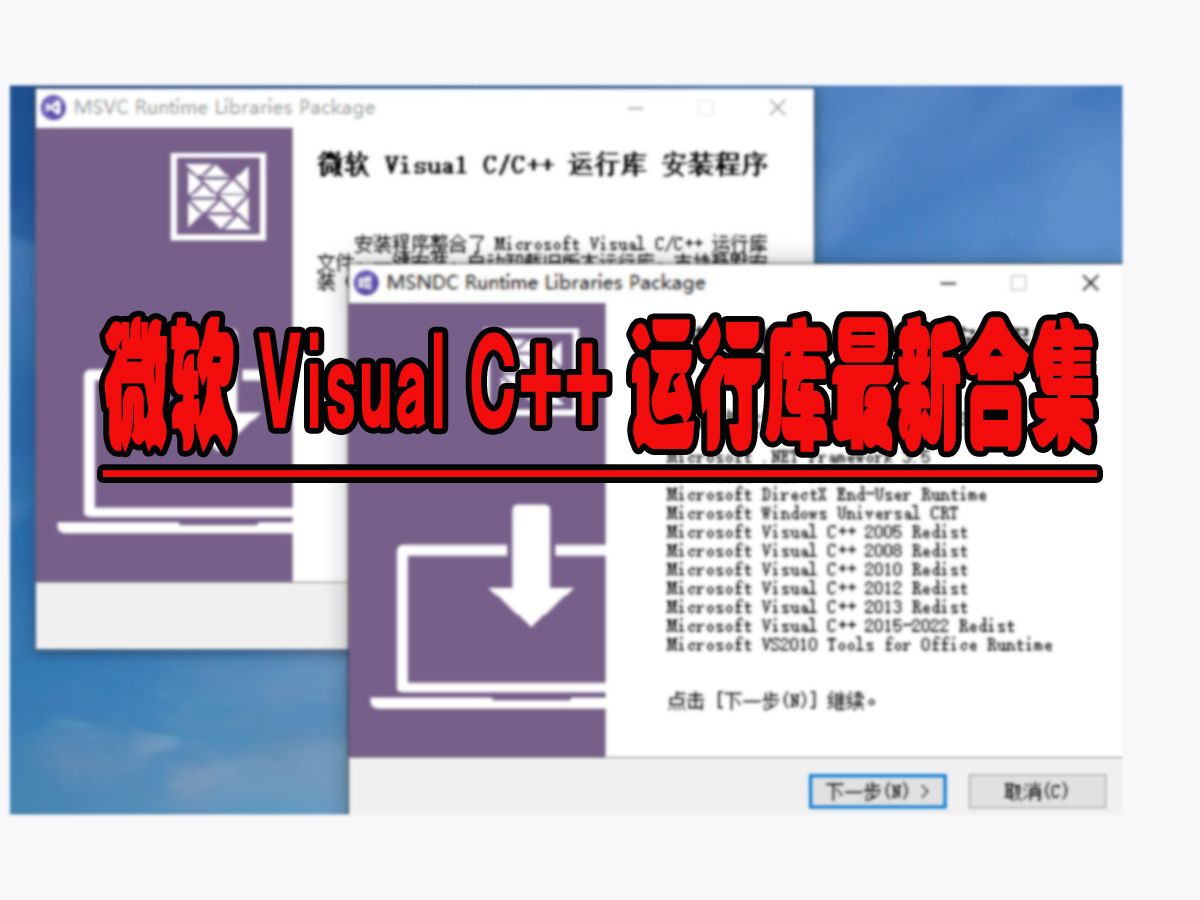 还在为你无法运行软件而发愁吗?微软运行库将是你电脑系统不可或缺的