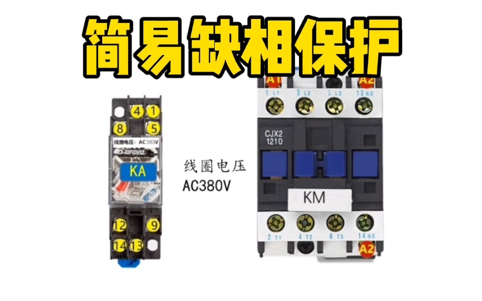 简易的缺相保护电路实物接线