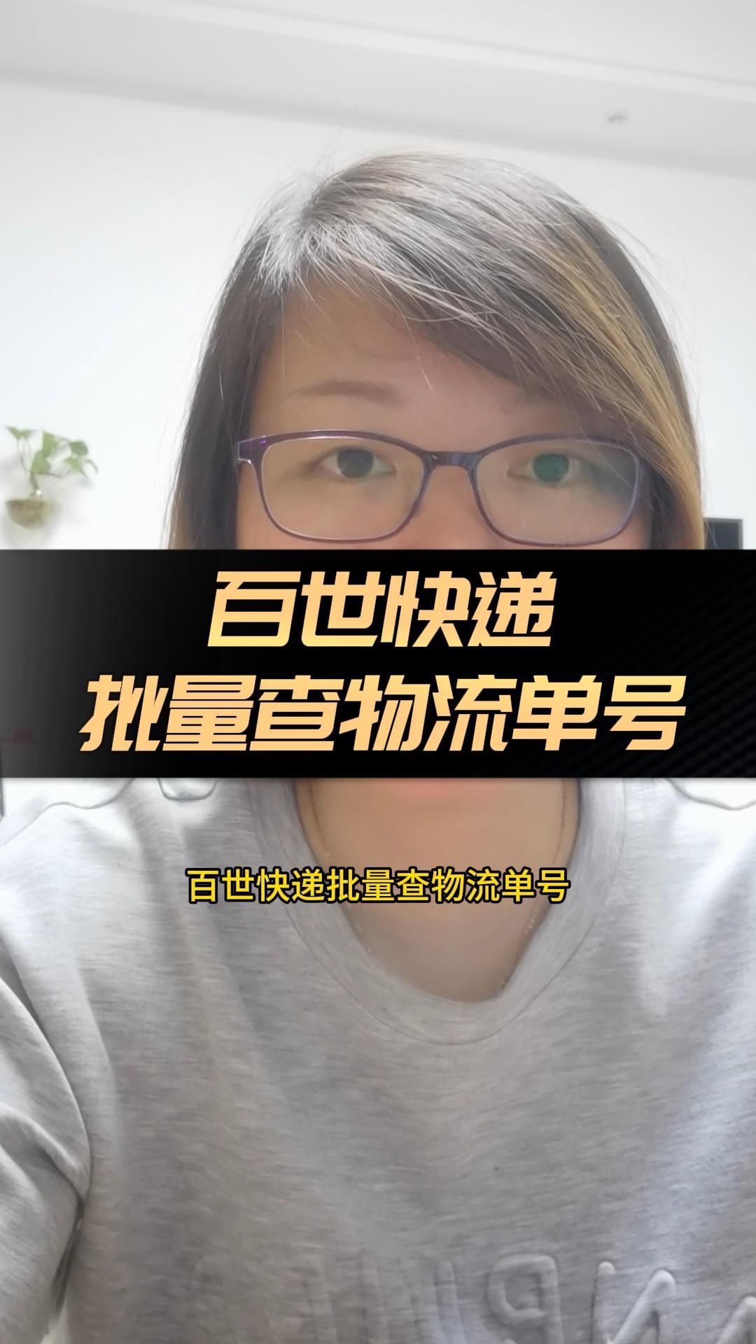 百世快递批量查物流单号怎么查,百世快递批量查询