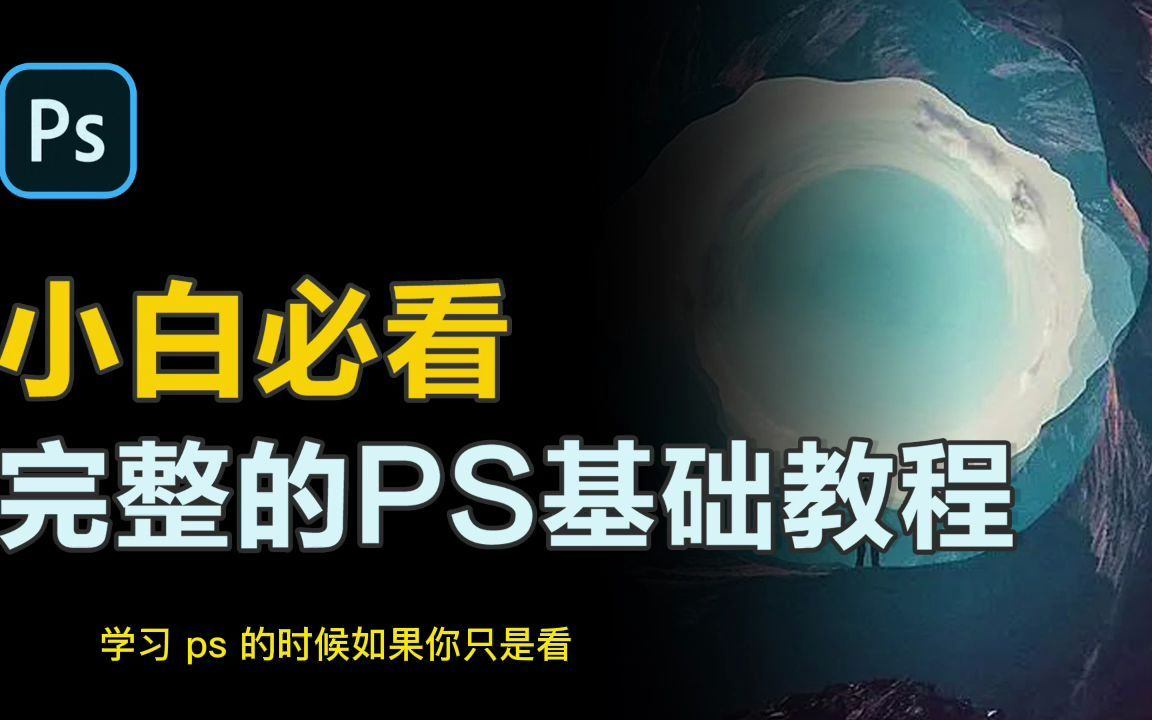 PS入门教程:小白必看,有哪些非常完整的PS基础教程