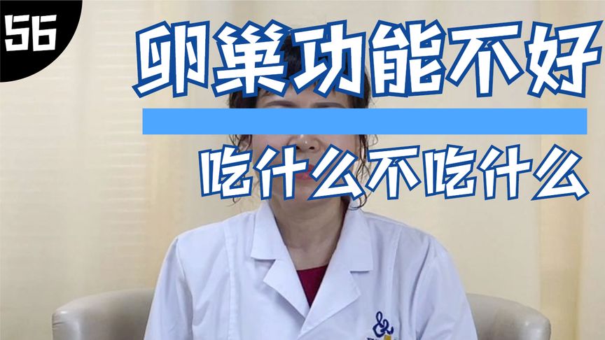 卵巢功能不好 吃什么不吃什么 #试管