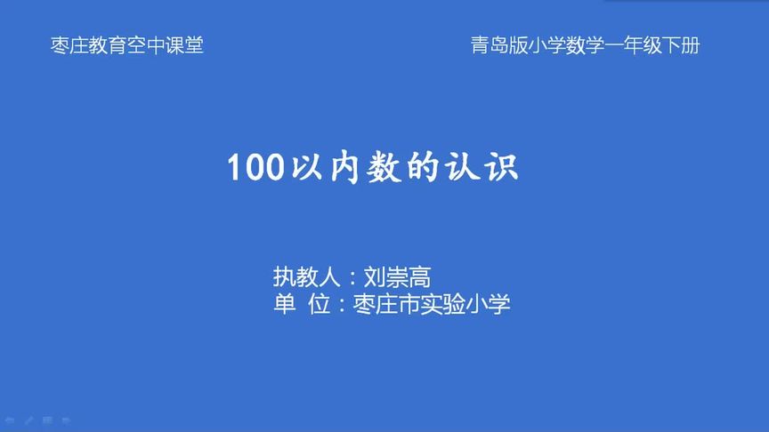 枣庄空中课堂2月24日一年级第1节数学《100以内数的认识》第1课时