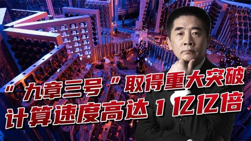 "九章三号"量子计算机,计算速度超越美国,中国科技实现大突破!