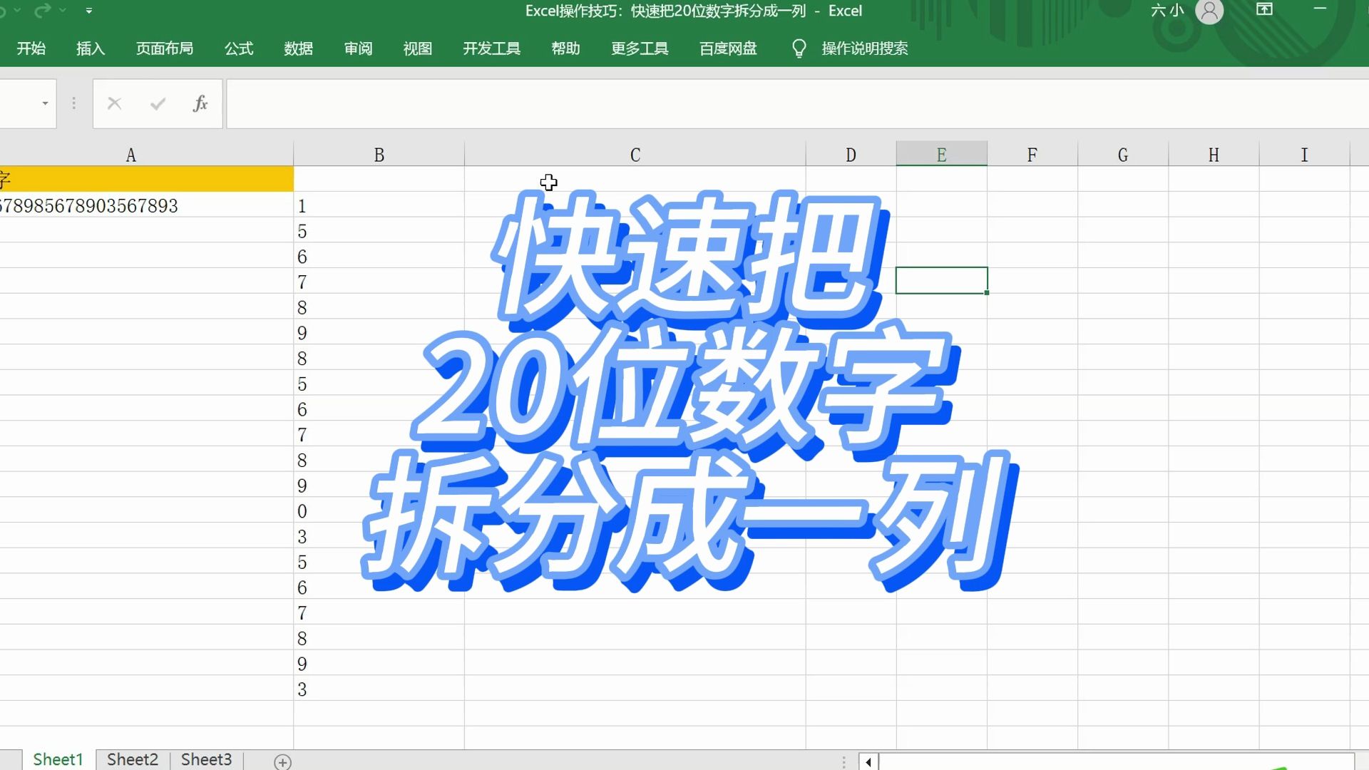 Excel操作技巧:快速把20位数字拆分成一列
