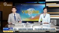 中办:加强对领导干部配偶、子女及其配偶经商办企业管理