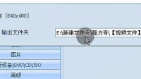格式工厂的使用方法:晓东老师