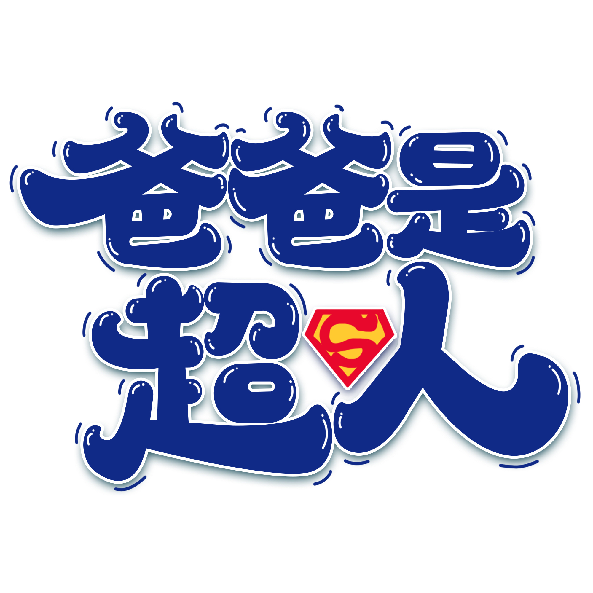 爸-爸是超人 