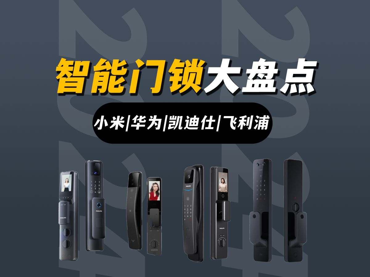 ...应该怎么挑选?高性价比智能门锁推荐小米|华为|凯迪仕|飞利浦等品牌。