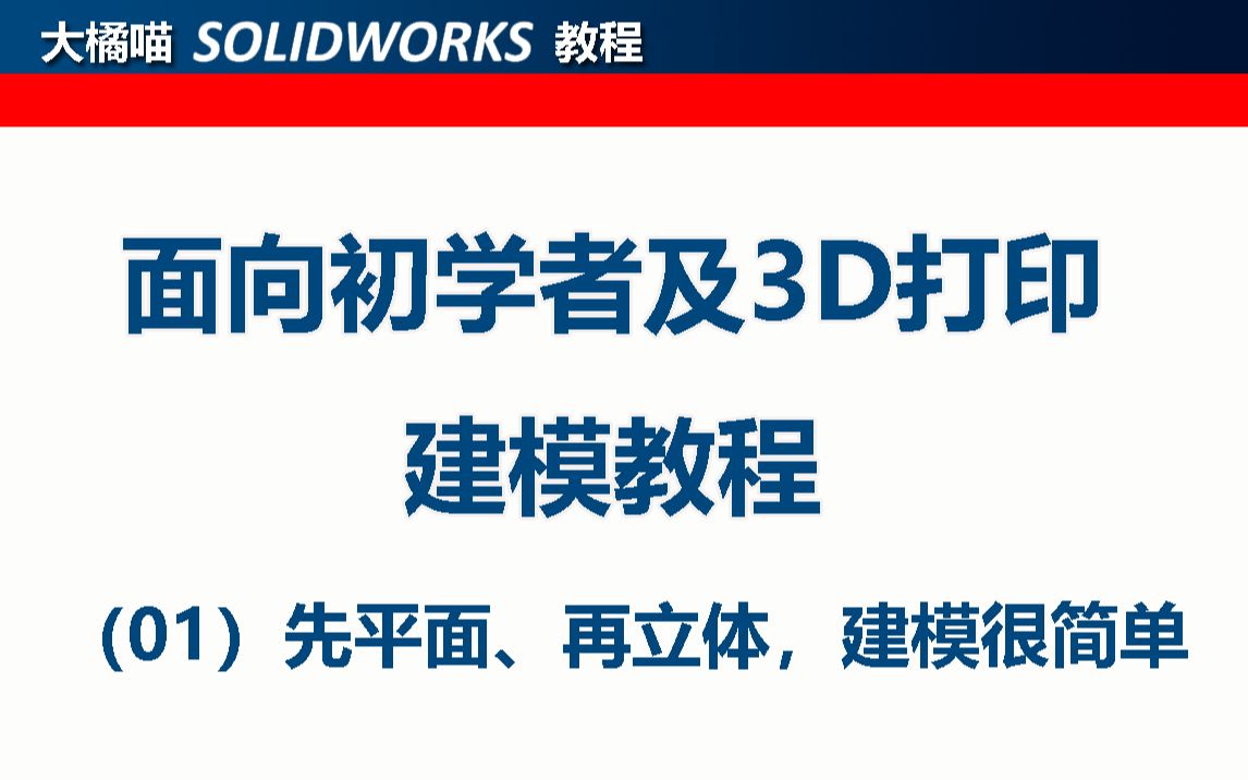 ...再立体,3D建模竟然如此简单!面向3D打印及初学者3D建模教程第一讲