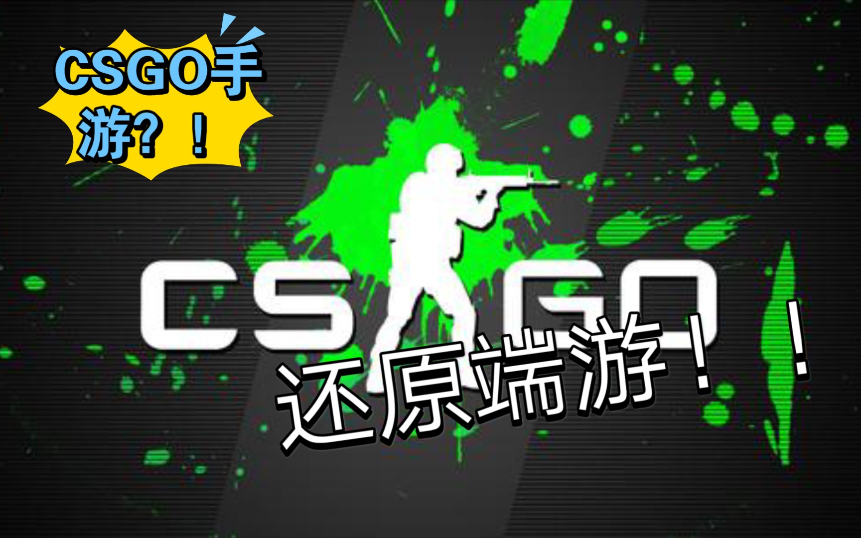 这就是CSGO手游?!针不戳(附下载教程)