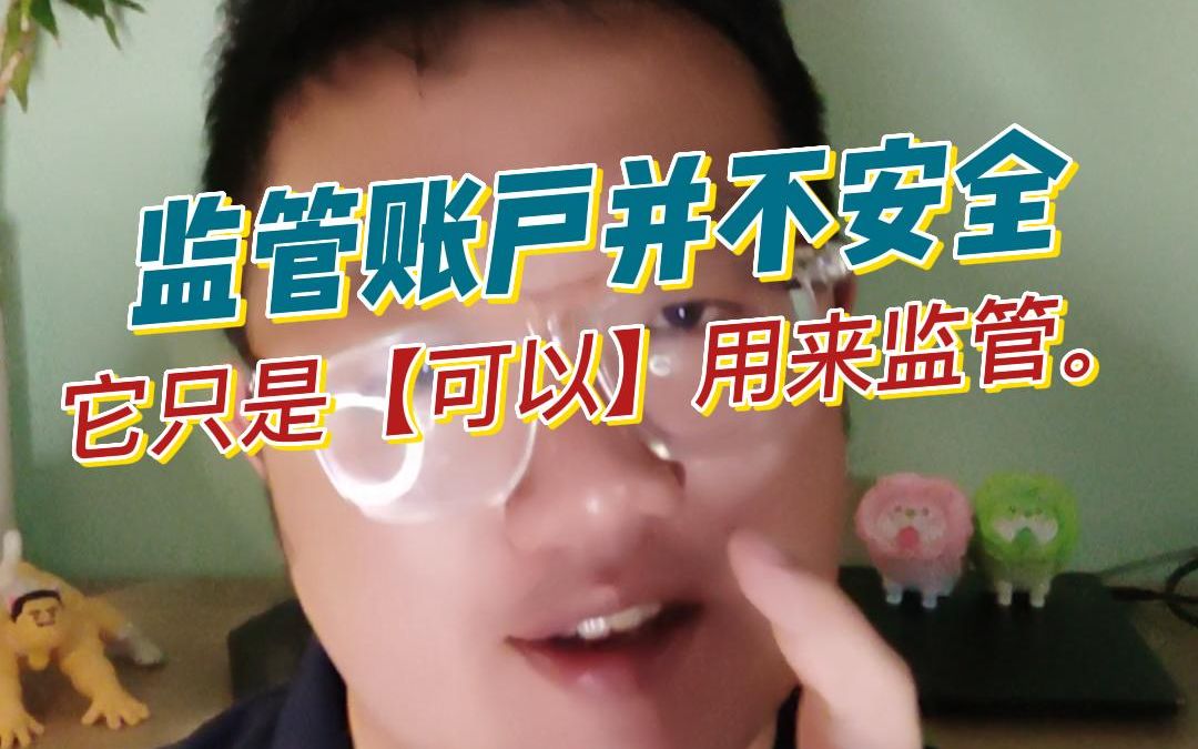 监管账户并不安全,它只是【可以】用来监管。