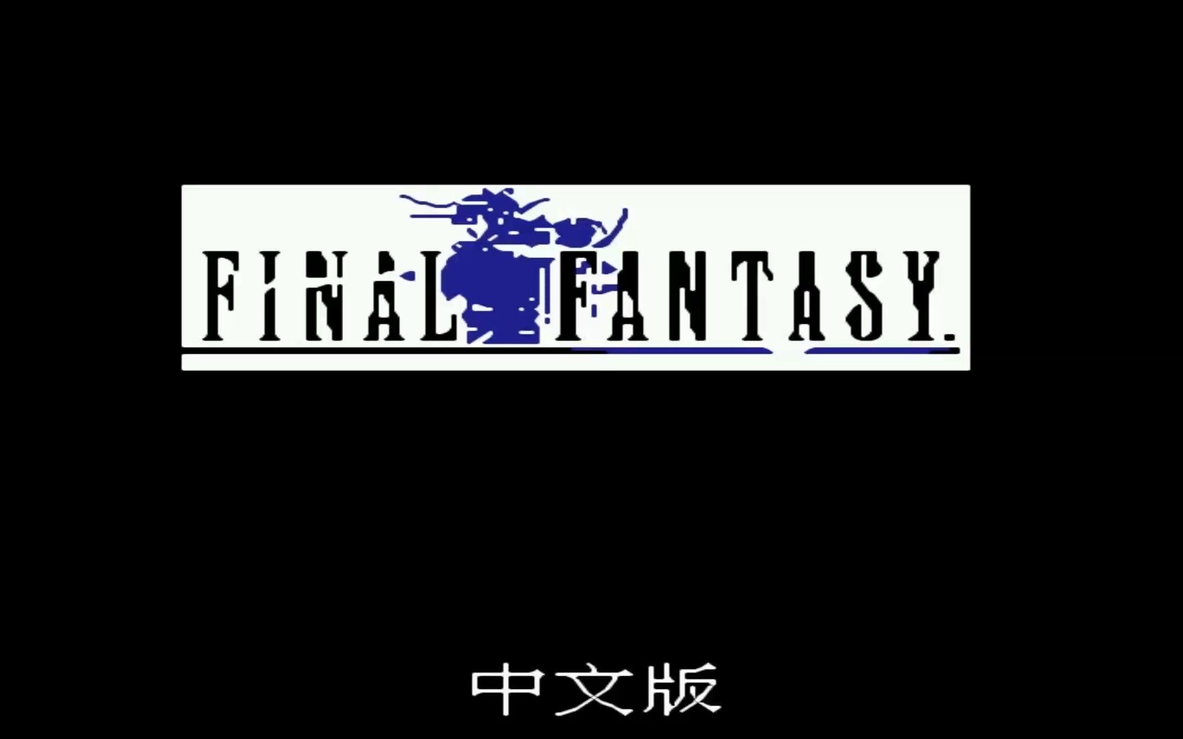 经典FC游戏之:最终幻想1_单机游戏热门视频