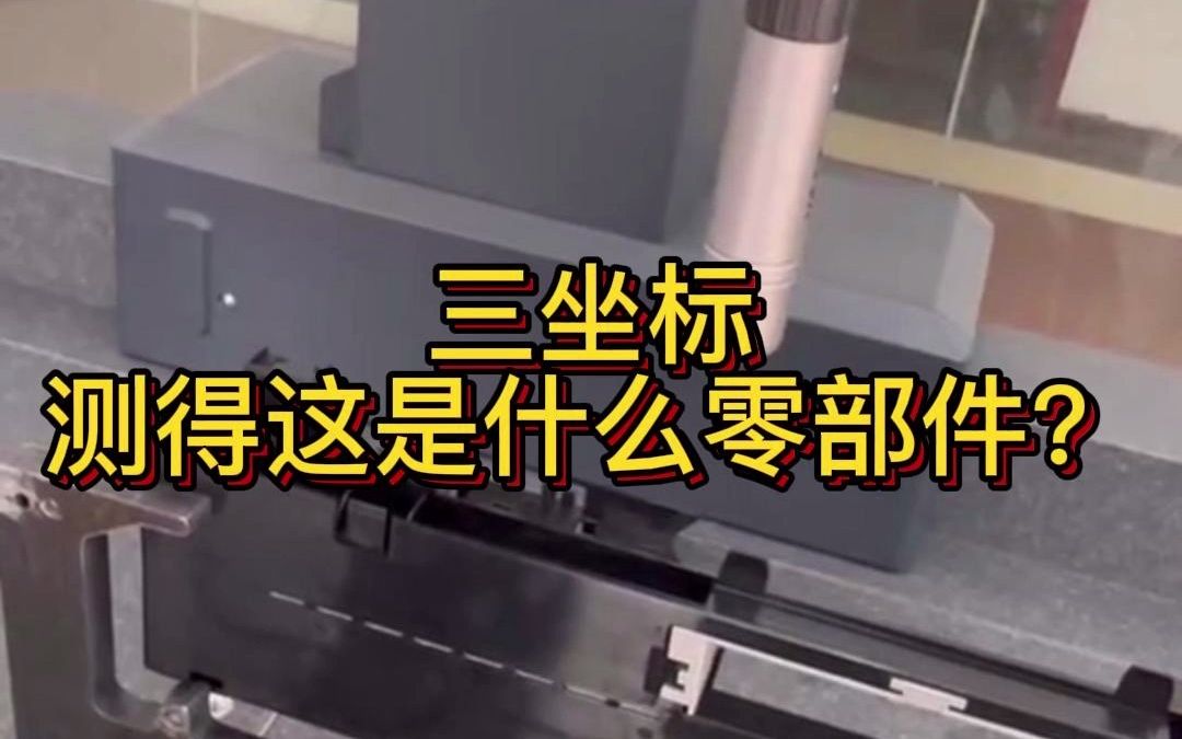 三坐标测量仪在汽车零部件上的应用