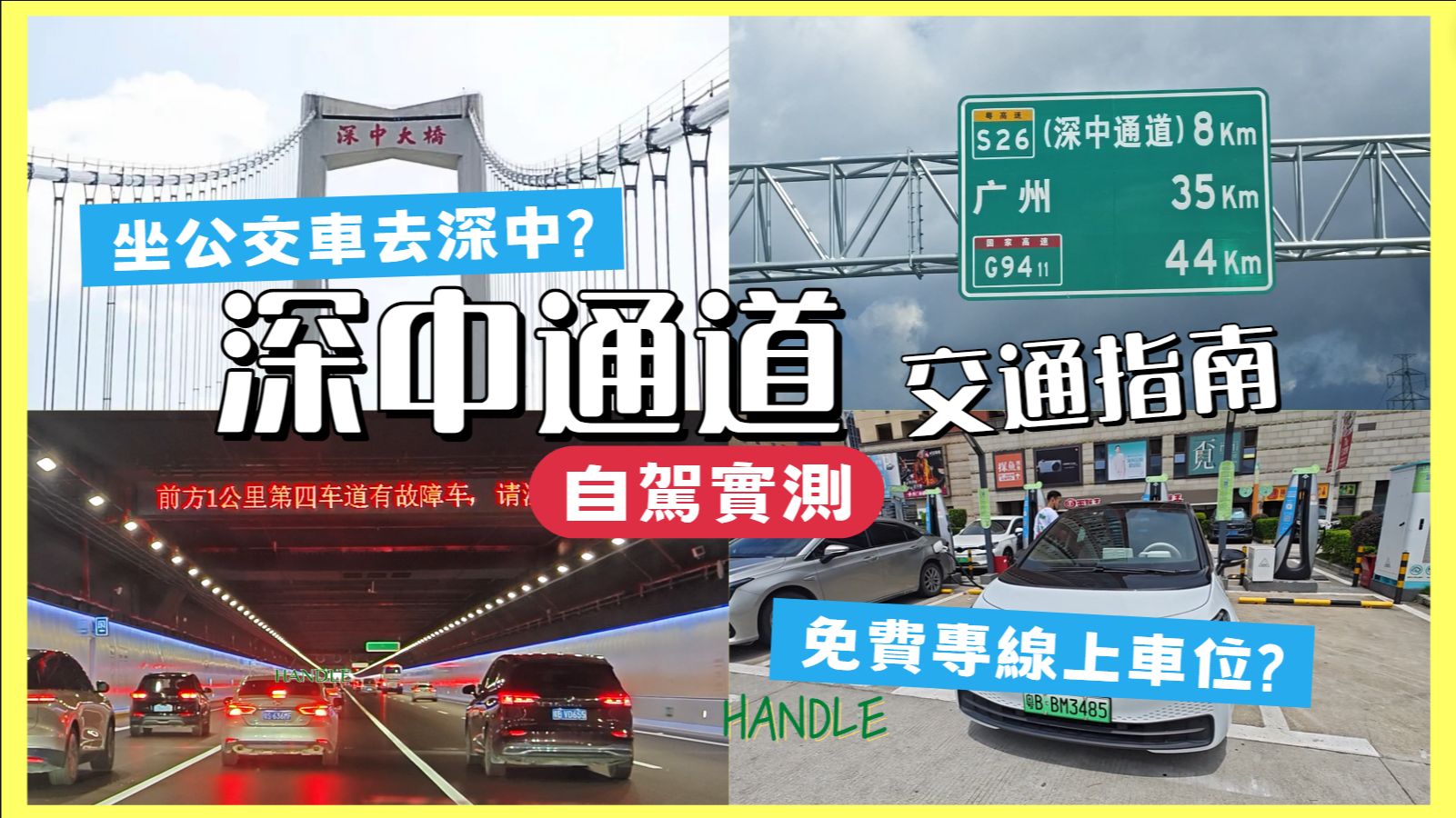 拒绝堵车!深中通道实用交通指南!自驾测试车程要多久?