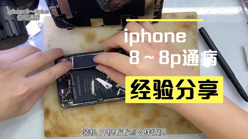 苹果手机iphone8～8plus 没信号 显示无服务 维修过程。