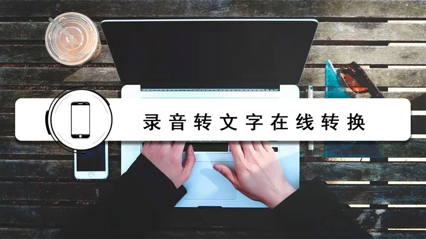 录音转文字在线转换