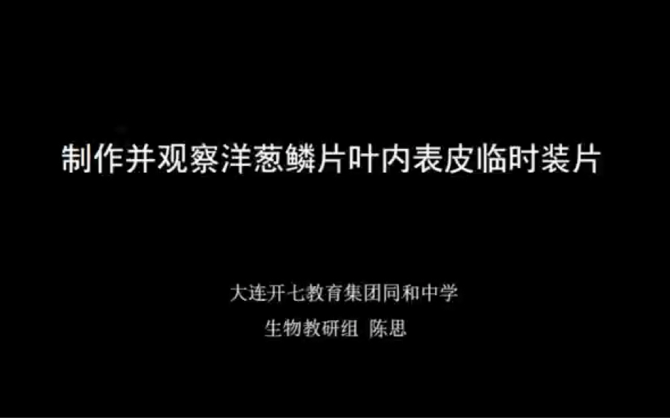 初中生物中考实验操作演示视频-制作并观察洋葱鳞片叶内表皮临时装片