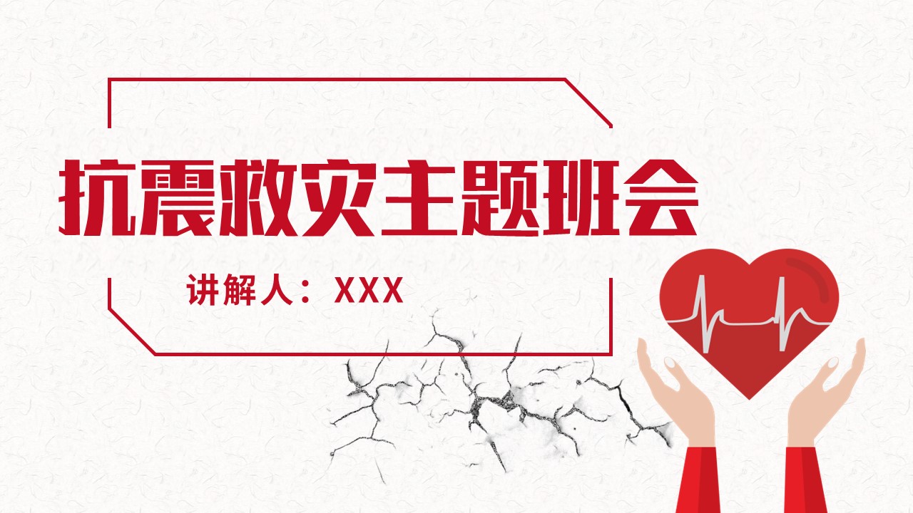 抗震救灾全国防灾减灾日主题班会PT课件模板