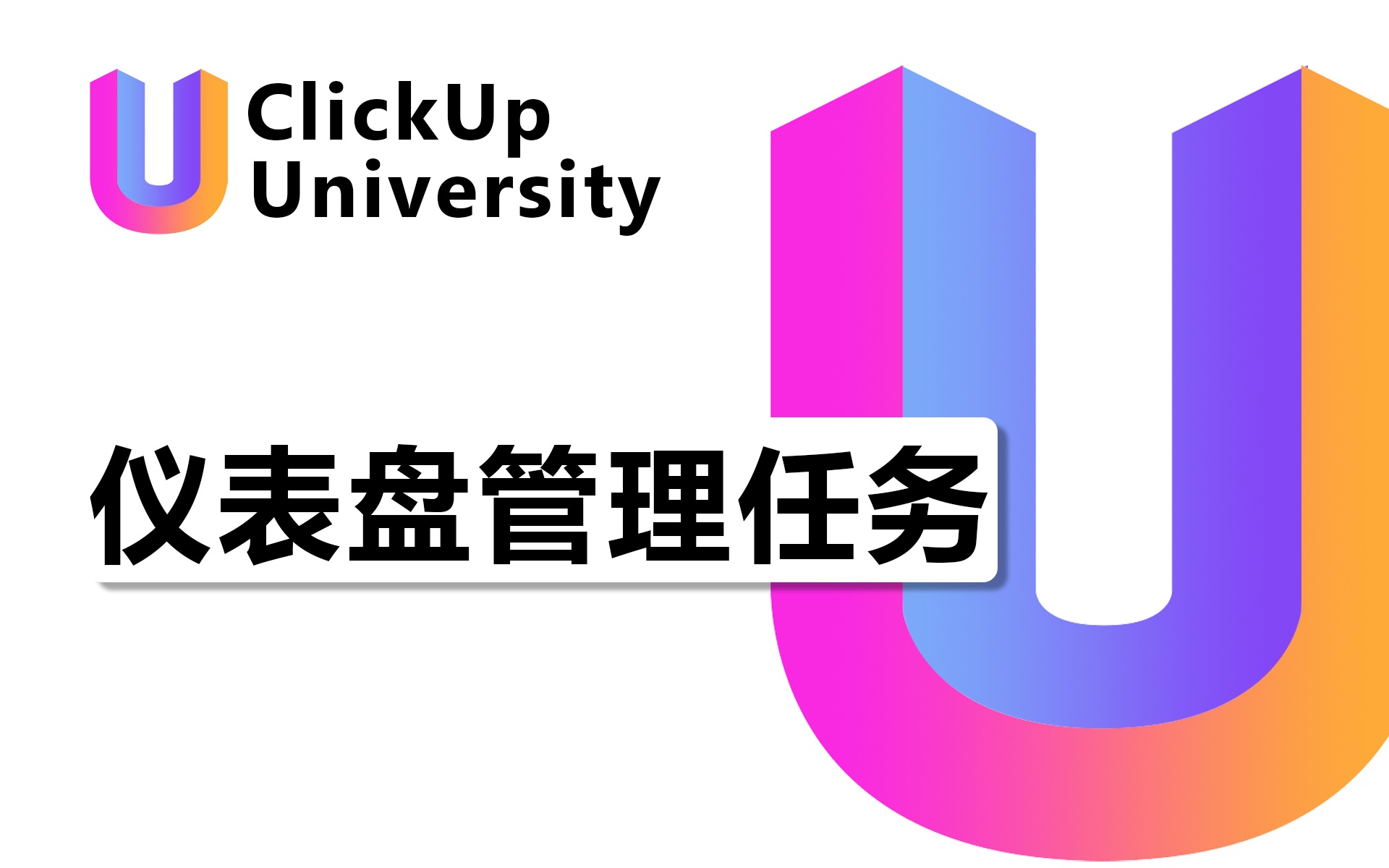 【ClickUp官方教程】用仪表盘管理您的任务(英文原声)
