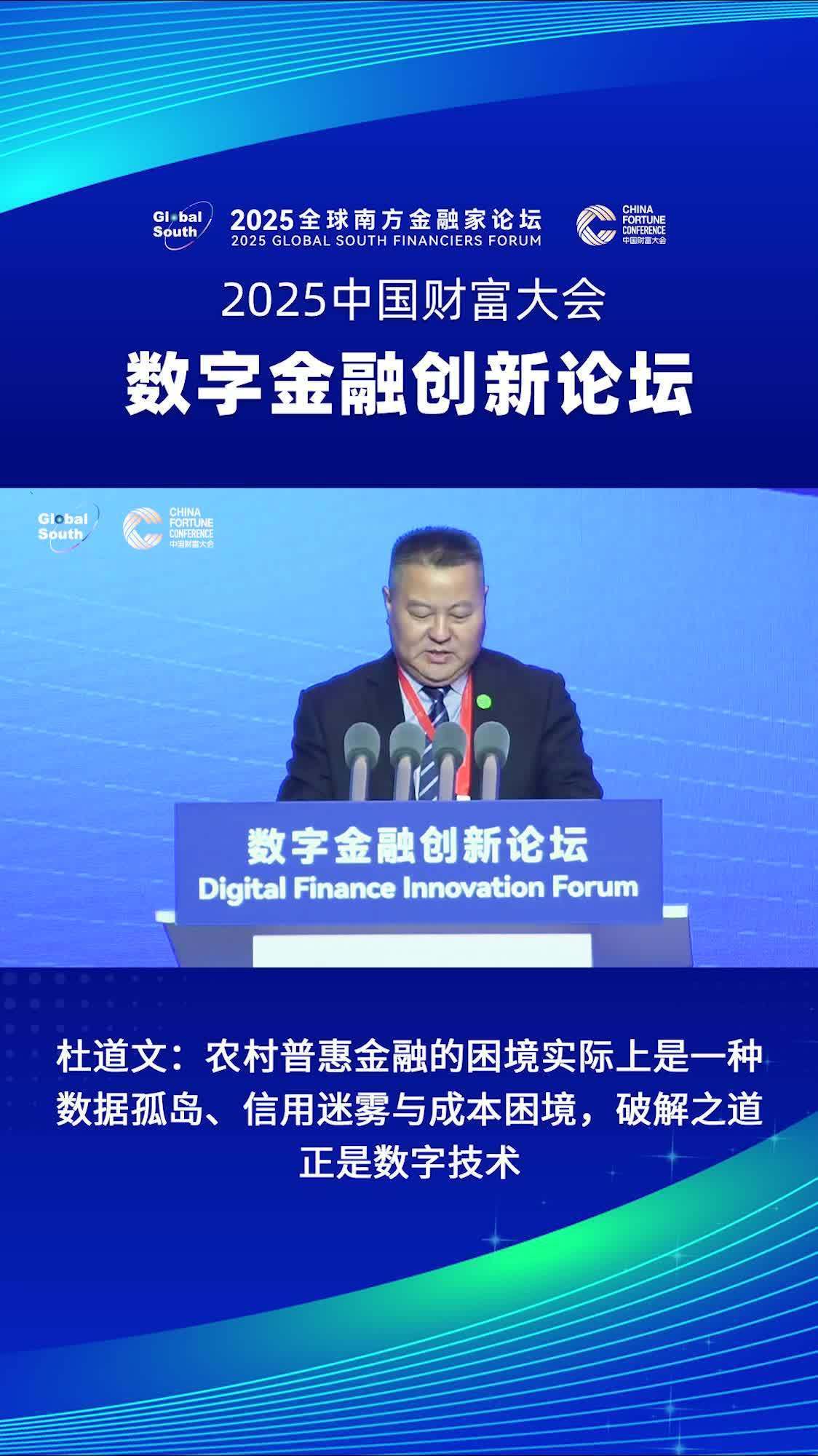 杜道文:破解农村普惠金融困境之道正是数字技术