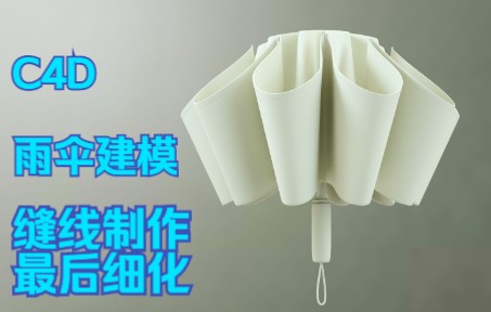 C4D雨伞建模第三篇:缝线制作,最后细化。
