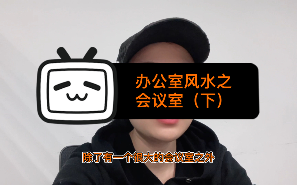 办公室风水会议室布置小会议室摆放